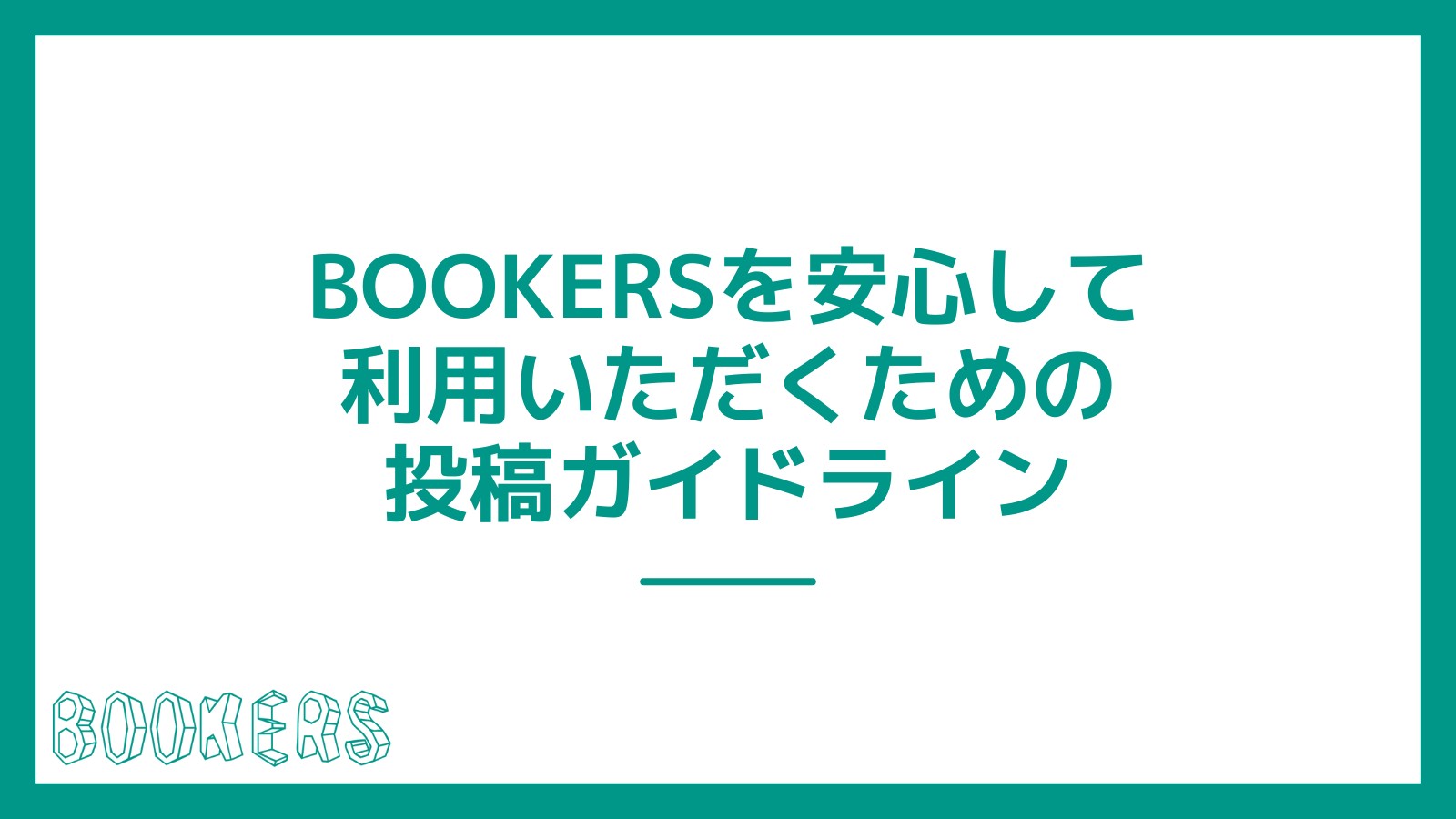 BOOKERSを安心して利用いただくための投稿ガイドライン | BOOKERS(ブッカーズ)